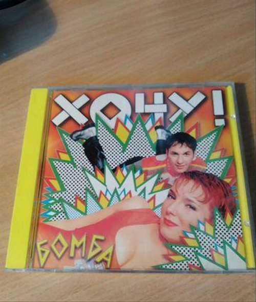 CD-диск группы "Хочу" (Альбом "Бомба"), 1997