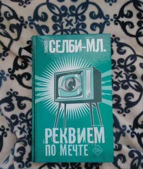 Реквием по мечте
