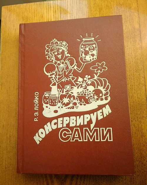 Книга Консервирем сами,336с.,Р.Э. Лойко