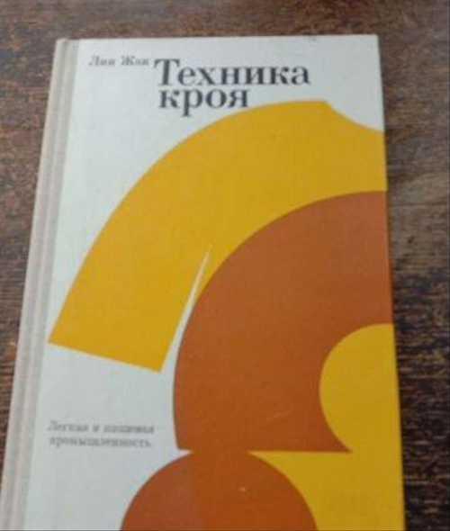 Книги по шитью. Лин Жак, Техника кроя