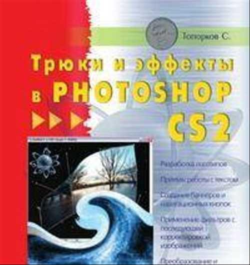 Трюки и эффекты в Photoshop CS2. Топорков С