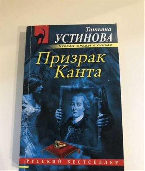 Книга Т. Устинова «Призрак Канта»