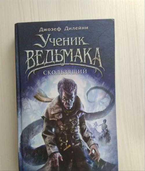Ученик ведьмака. Скользящий