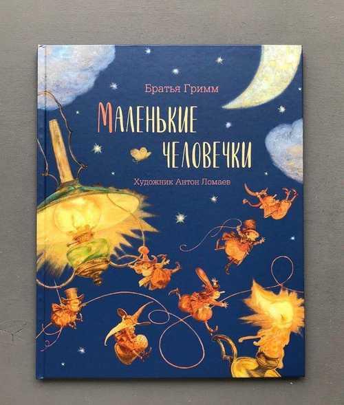 Детская книга " Маленькие человечки", Ломаев