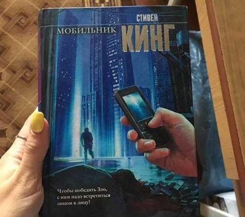 Экран телефона книги. Мобильник по Стивену Кингу.