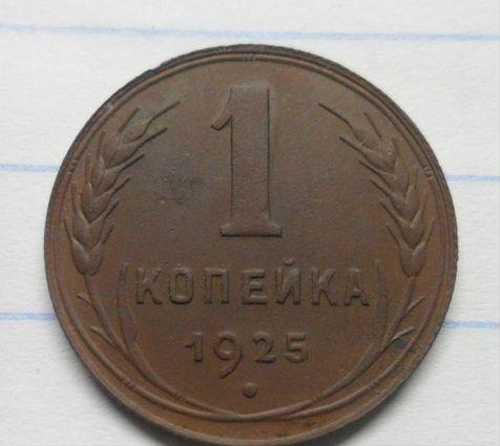 1 Копейка 1925 г. Редкая