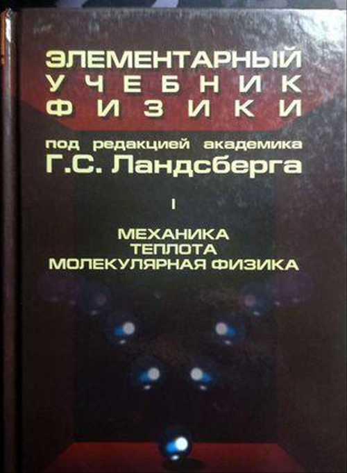 Элементарный учебник физики