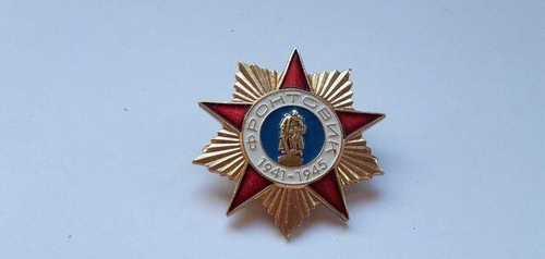 Знак Фронтовик 1941-1945 г. тяжёлый