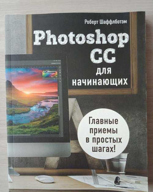 Продам книгу Photoshop CC