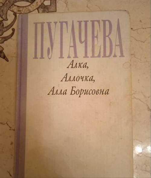 Книга о Пугачёвой Алле Борисовне