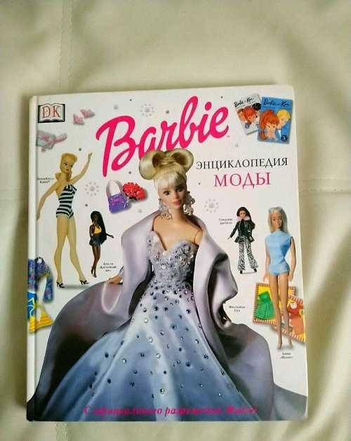 Barbie "Энциклопедия моды"