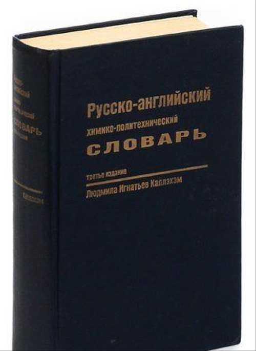 Словари англо-русские и русско-английские