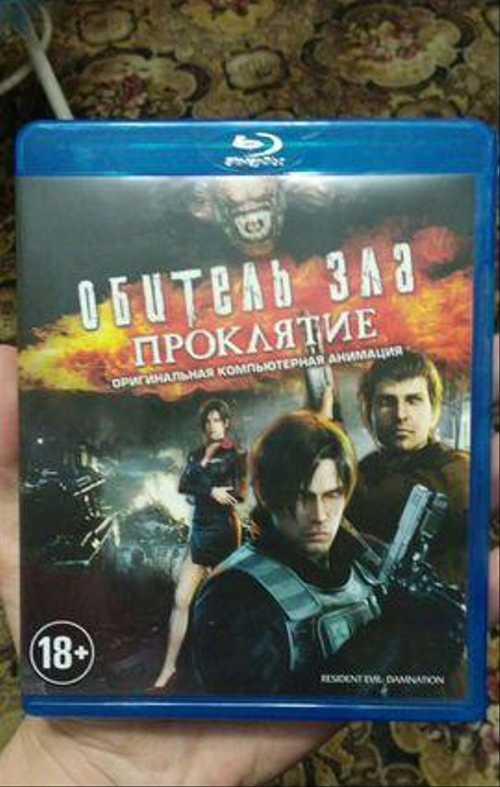 Обитель Зла: Проклятие (Blu-ray)