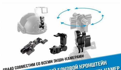Металлическое боковое крепление на шлем GoPro