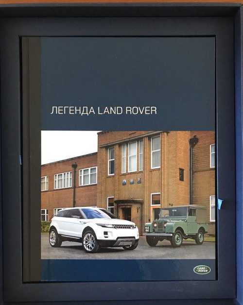 Книга «Легенда Land Rover”