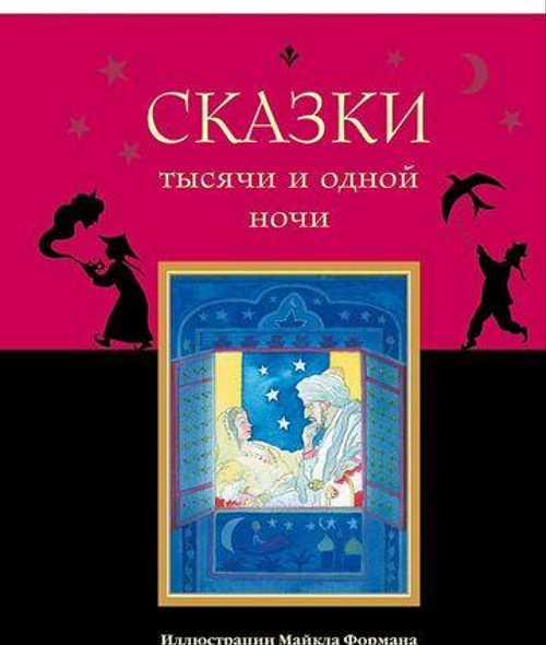 Сказки тысячи и одной ночи иллюстрации Формана