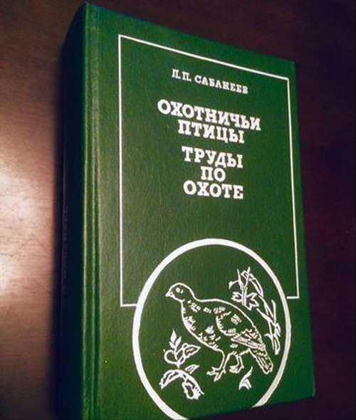 Сабанеев Охотничьи птицы Труды по охоте 1989