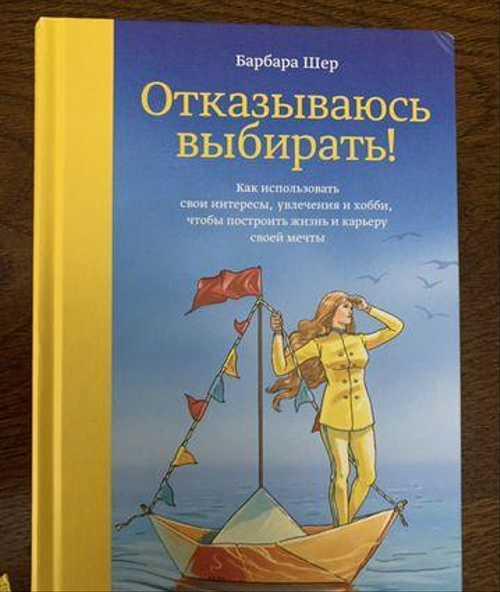 Барбара шер отказываюсь. Барбара Шер отказываюсь выбирать. Отказываюсь выбирать книга. Отказываюсь выбирать Барбара Шер купить. Барбара Шер высказывания.