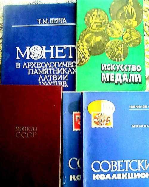 Книги по нумизматике и бонистике