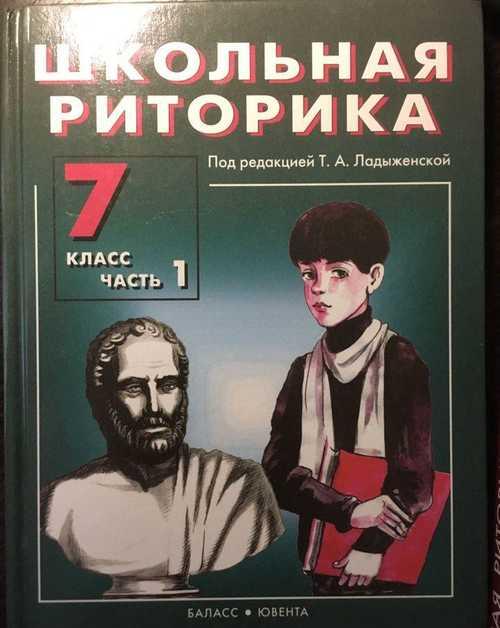 Школьная риторика 7 класс под редакцией Т.А.Ладыже