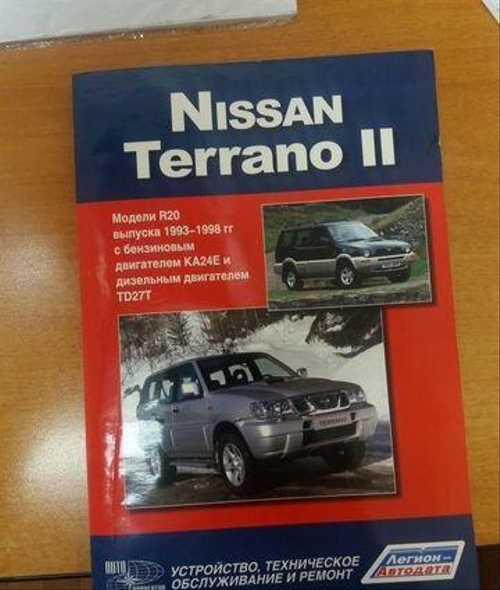 Книга по обслуживанию Nissan Terrano 2