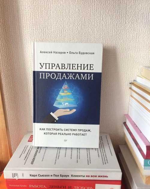 Книга новая Управления продажами Назаров Будовская