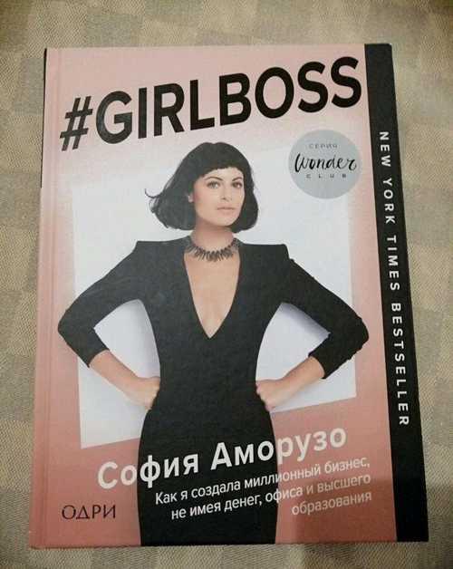 Книга-бестселлер #Girlboss автор Софи Аморузо