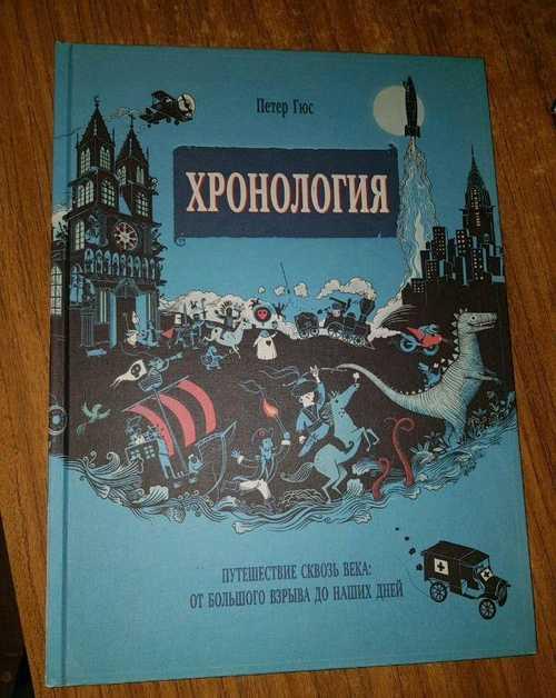 Петер Гюс: Хронология. Путешествие сквозь века: от