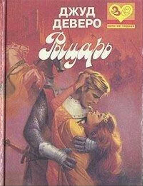 Любовные романы про рыцарей. Джуд Деверо фальшивая невеста. Джуд Деверо рыцарь в сверкающих доспехах. Рыцарь в сверкающих доспехах Джуд Деверо книга. Дерево Джуд писатель рыцарь.