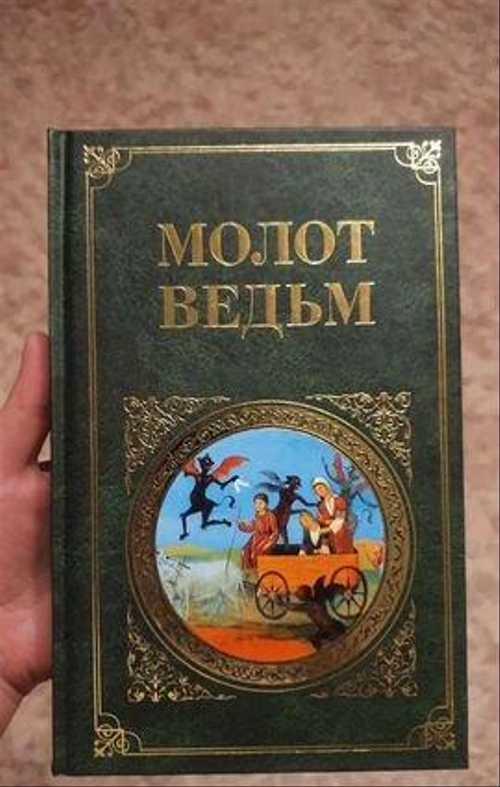 Молот ведьм