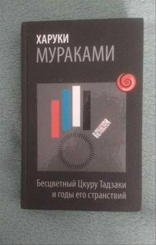 Книга Харуки Мураками - Бесцветный Цкуру Тадзаки