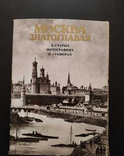 Москва Златоглавая в старых фото и гравюрах