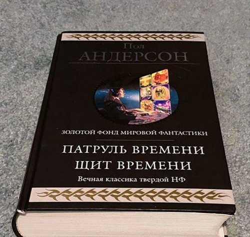 Пол Андерсон : Патруль времени, Щит времени