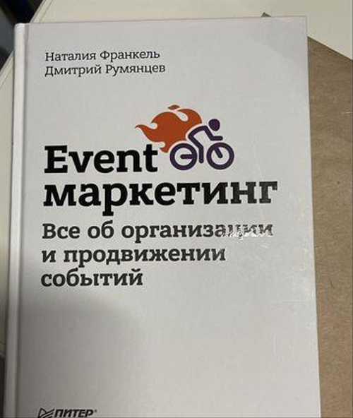 Книга event маркетинг
