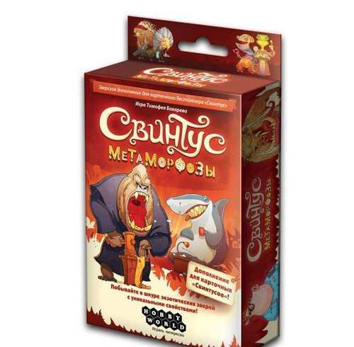 Настольная игра Свинтус Метаморфозы (дополнение)