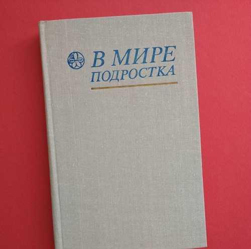 В мире подростка/под ред.доктора психологич. наук