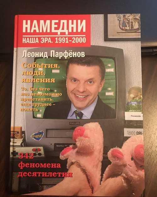 Намедни 1991-2000 Л. Парфёнов