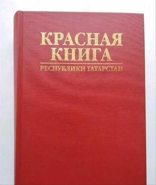 Книга татарстан. Красная книга Татарстана. Красная книга Чувашской Республики. Красная книга Татарстана обложка. Животные из красной книги Татарстана фото и описание.