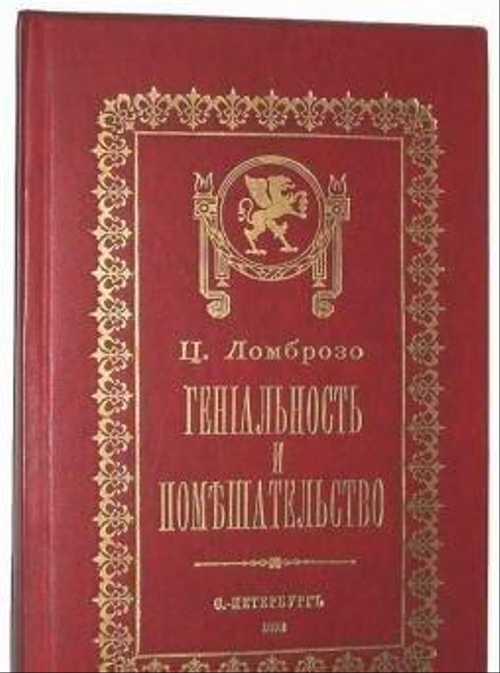 Ломброзо, Ц. Гениальность и помешательство 1990г