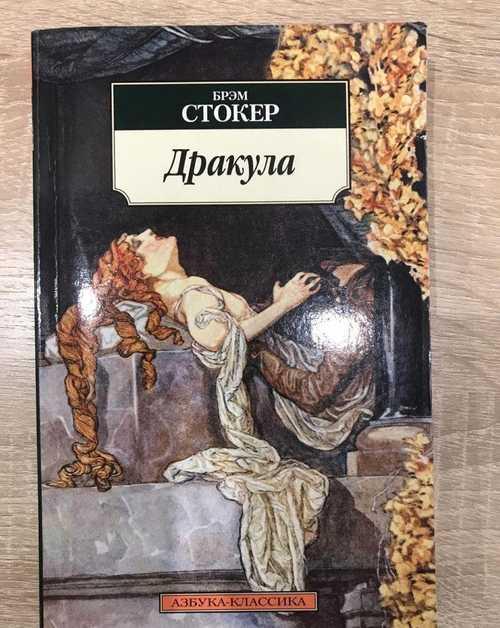 Б. Стокер. Дракула