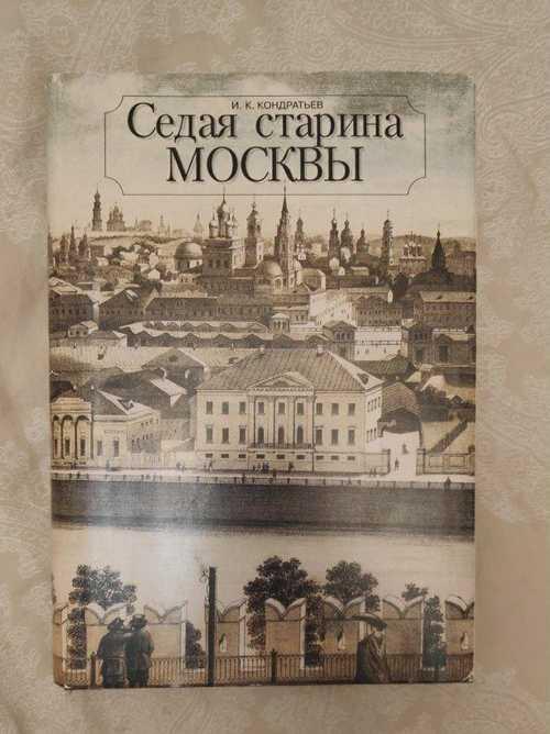 Седая древность. Седая старина Москвы. Купить книгу Кондратьев Седая старина Москвы.