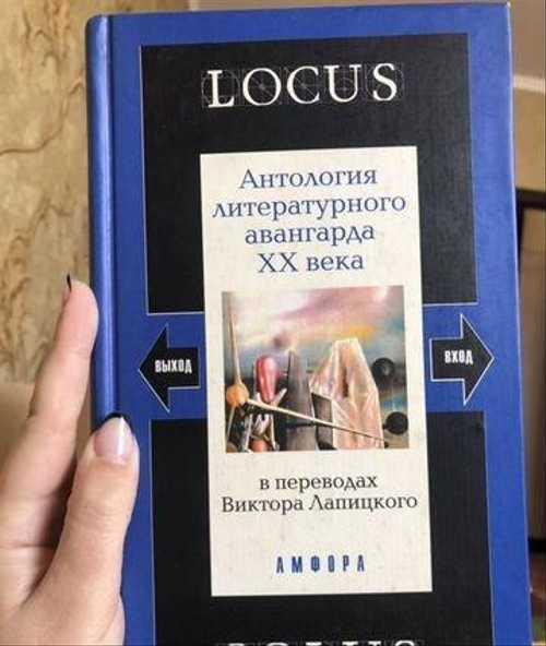 Locus solus антология литературного авангарда