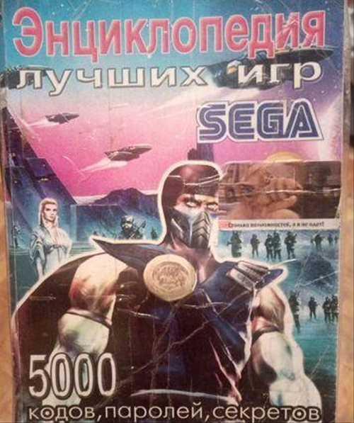 Книга кодов и пасхалок для sega