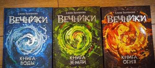 Трилогия "Вечники"