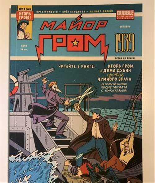 Комиксы bubble «Майор Гром 1939»