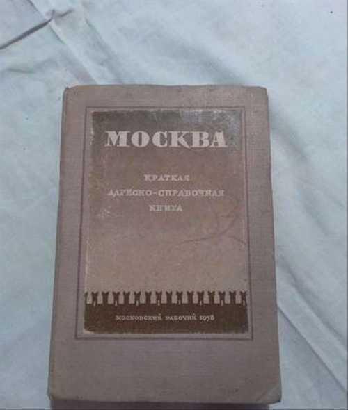 Старинная книга путеводитель Москва