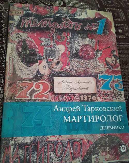 Мартиролог. Тарковский