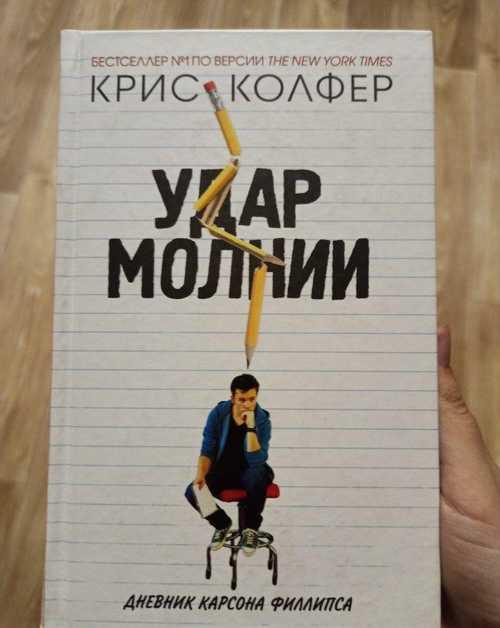 Удар молнии (книга)