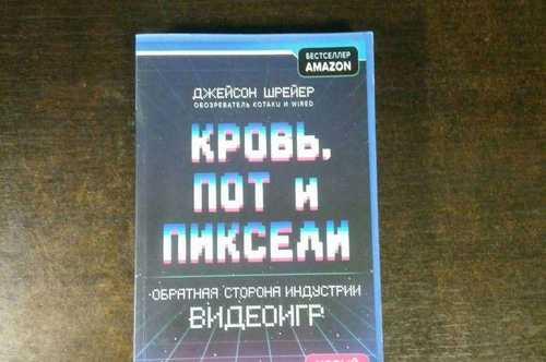 Джейсон Шрейер - Кровь пот и пиксели