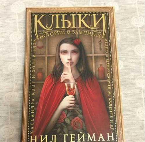 Книга "Клыки. Истории о вампирах" Никс, Гейман